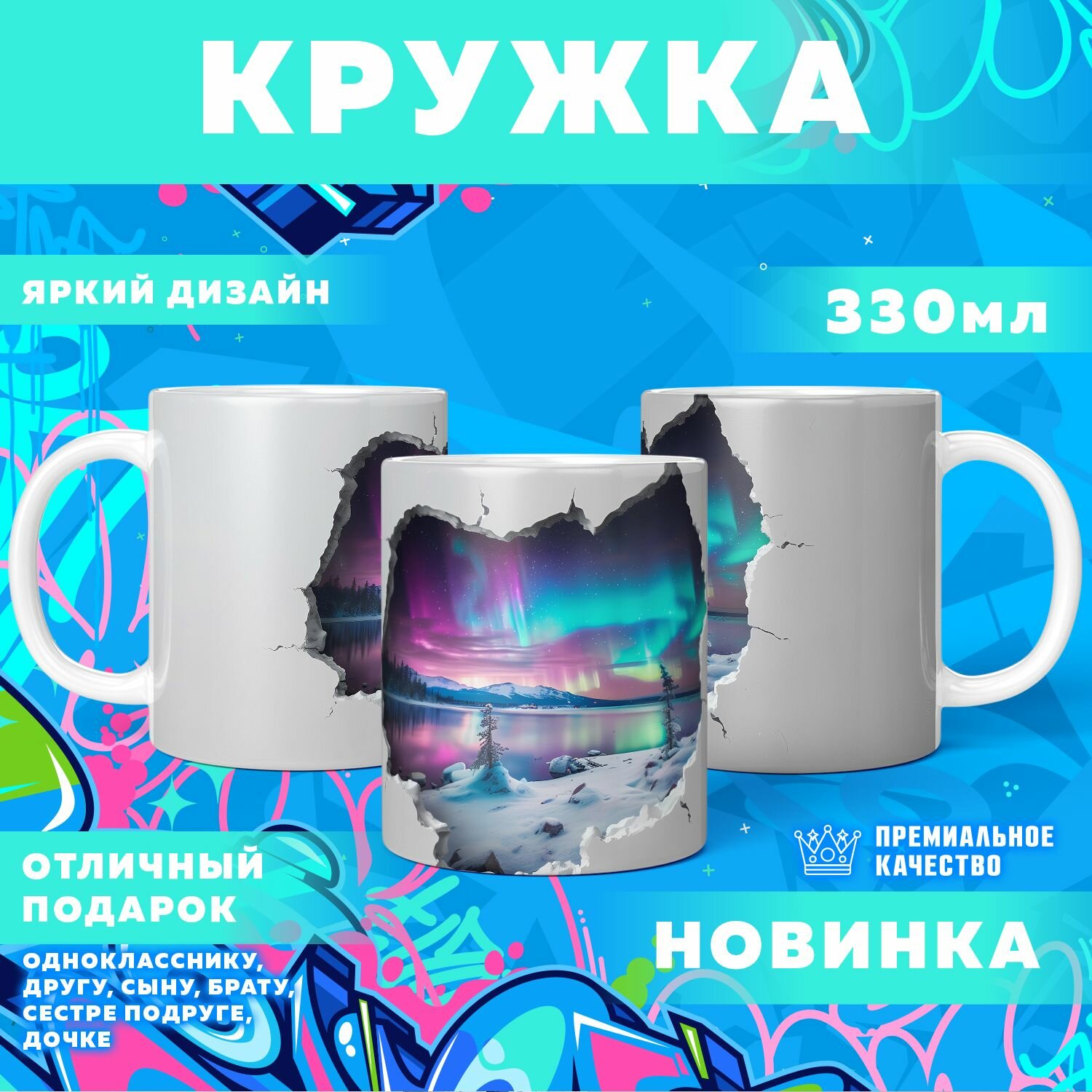Кружка "Northern Lights / Северное сияние" PrintMania 330мл