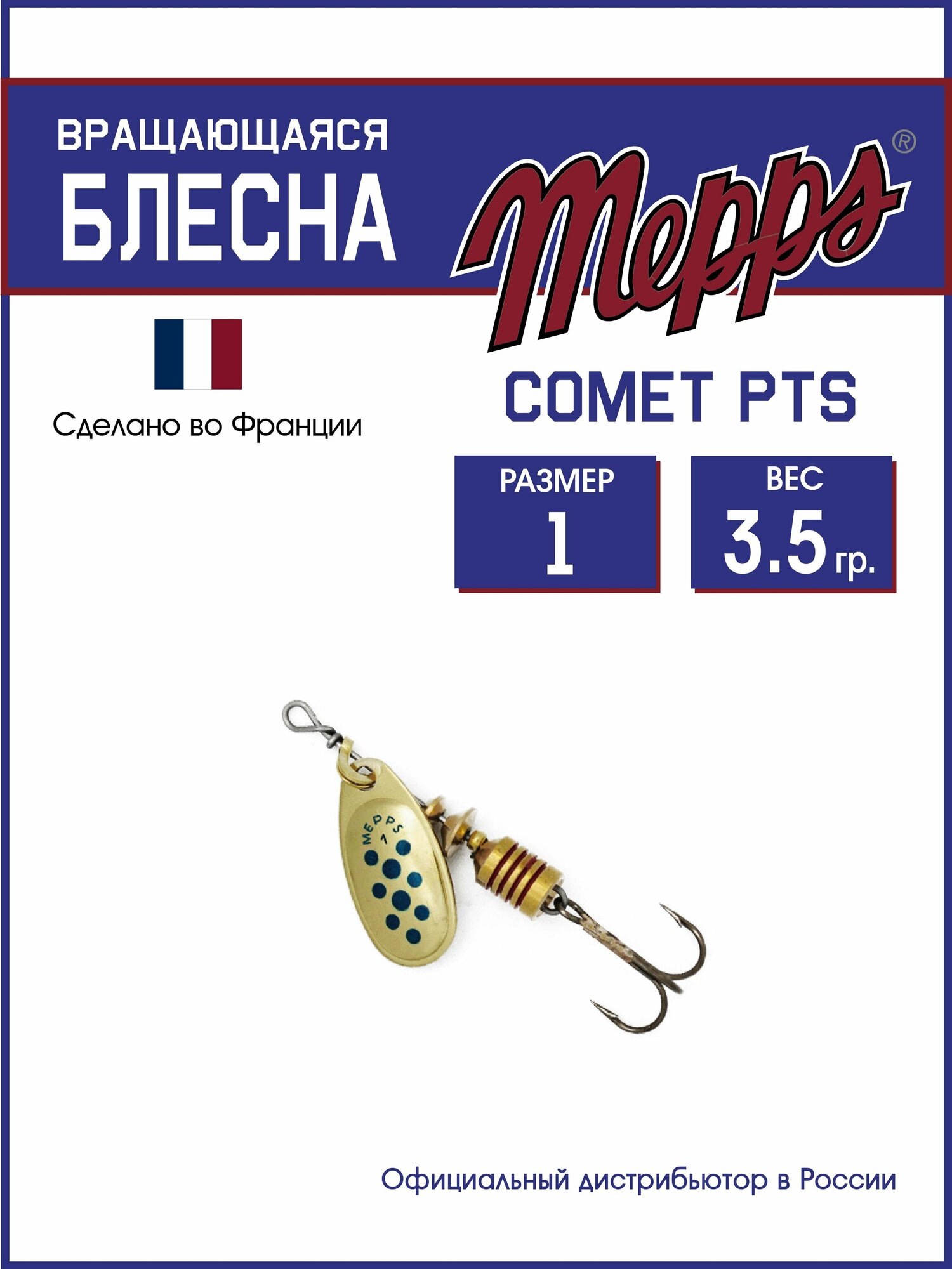 Блесна вращающаяся для рыбалки Mepps COMET PTS BLEUS OR №1. Приманка на щуку, окуня, форель