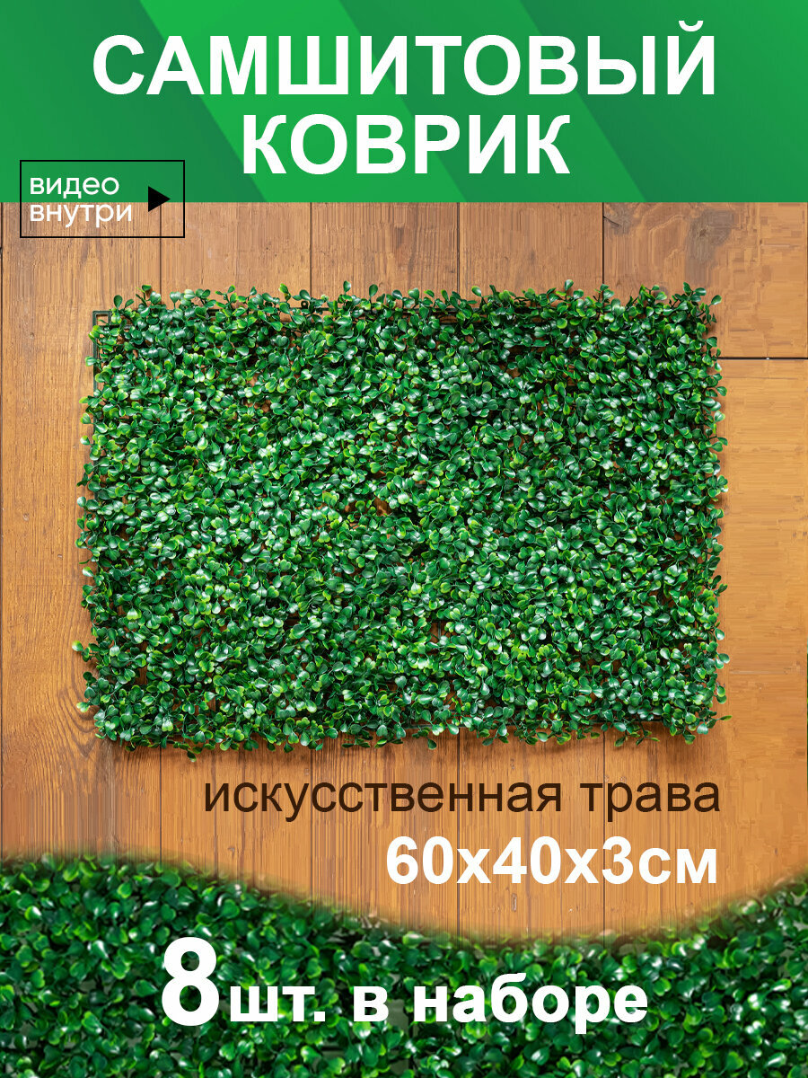 Искусственный газон трава коврик, Магазин искусственных цветов №1, размер 40х60 см, ворс 3см, темно-зеленый, набор 8 шт.