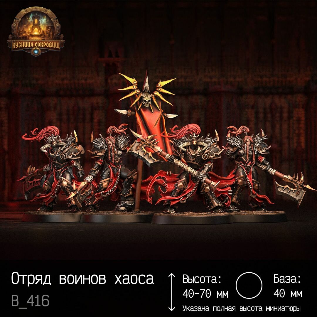 Набор миниатюр Отряд воинов хаоса Dnd / Warhammer