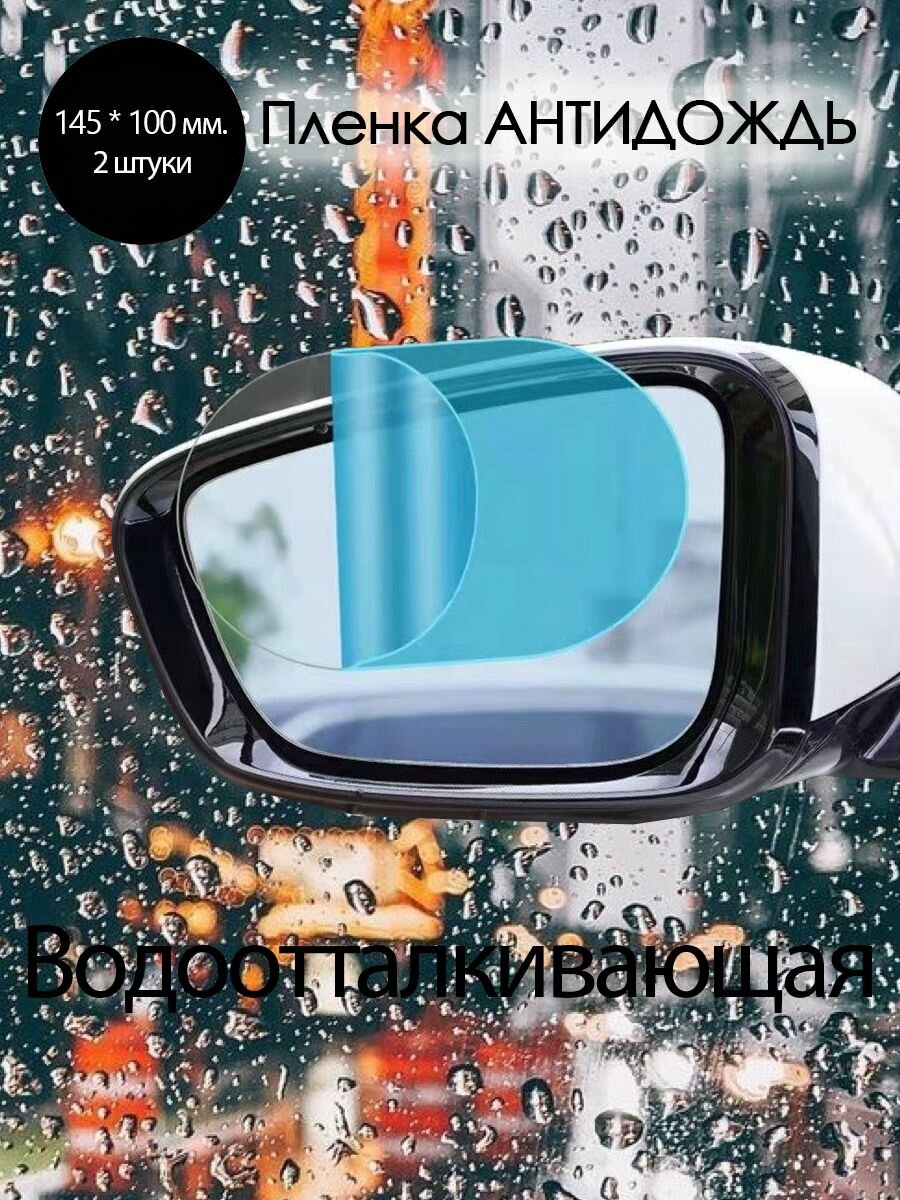 Пленка защитная антидождь для боковых зеркал заднего вида автомобиля, 145 х 100 мм, 2 шт.
