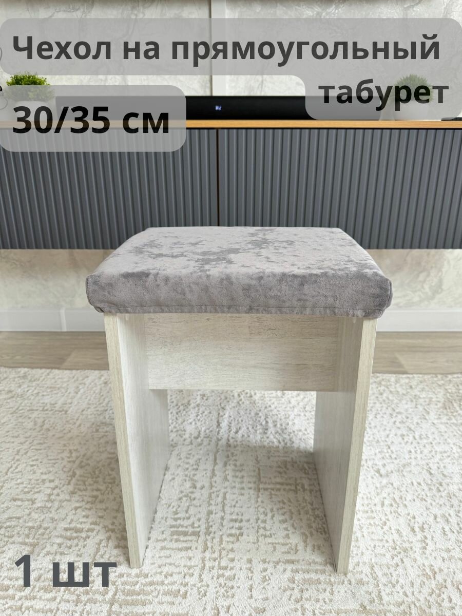 Чехол на прямоугольный табурет