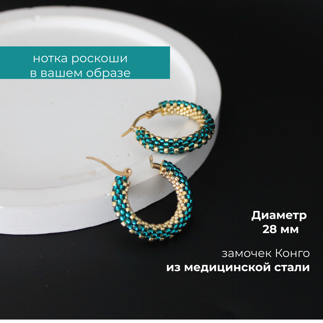 Серьги конго, бисер