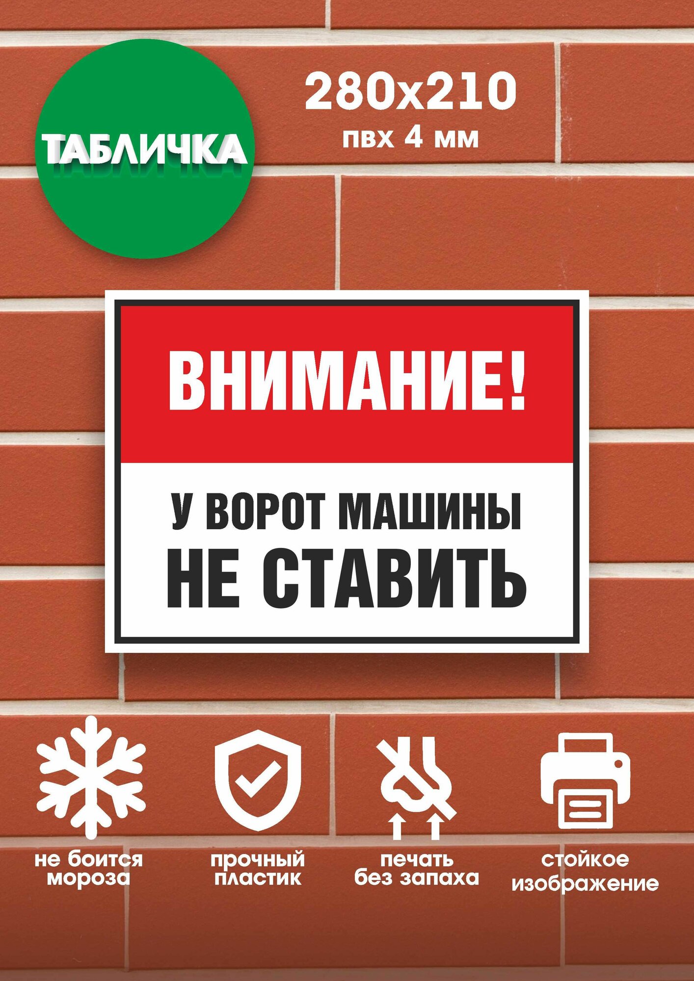 Табличка "Машины не ставить" 28х21см