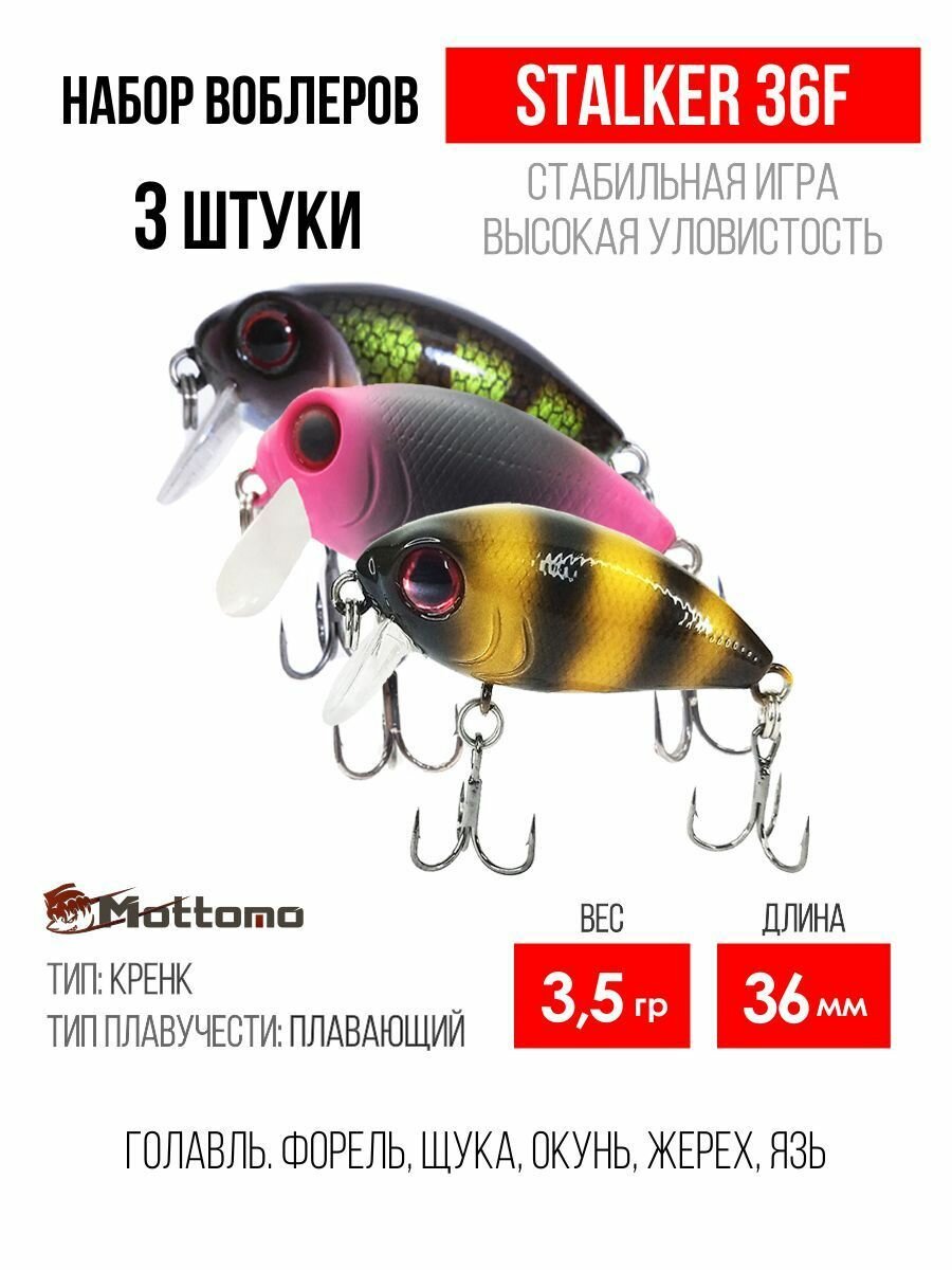 Набор воблеров для рыбалки Mottomo Stalker 36F "3 в1" , крэнк плавающий для спиннинга. Приманка на голавля, форель.