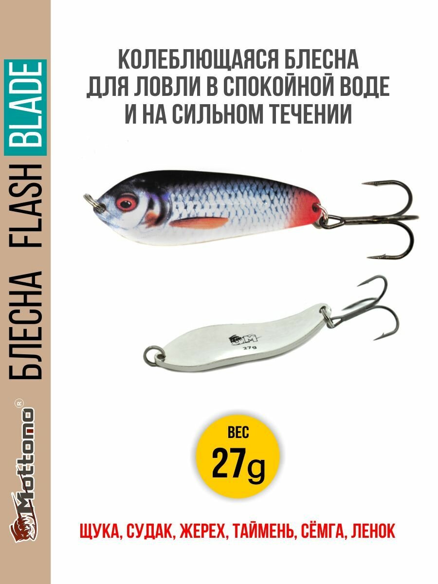 Блесна для рыбалки колеблющаяся Mottomo Flash Blade 27g Roach для спиннинга. Колебалка на щуку, судака, таймень