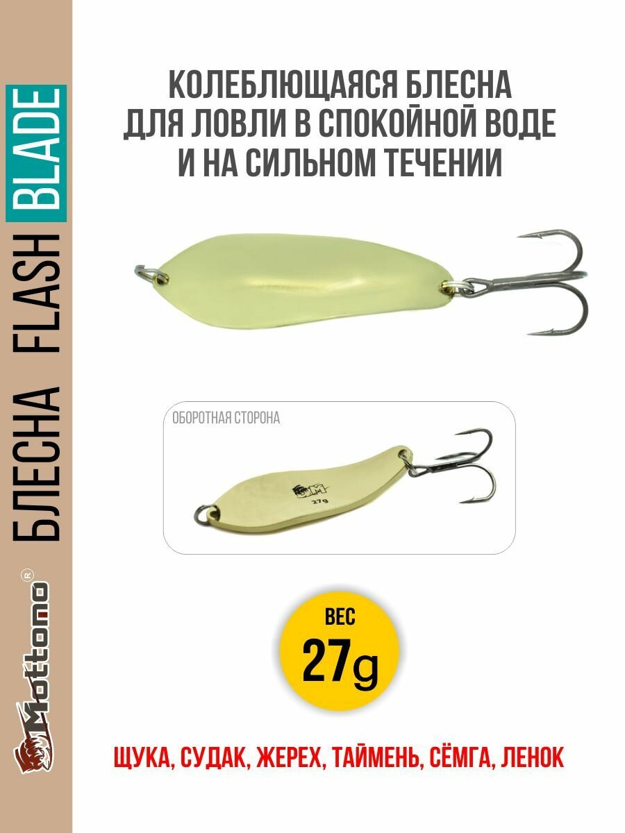 Блесна для рыбалки колеблющаяся Mottomo Flash Blade 27g Gold для спиннинга. Колебалка на щуку, судака, таймень