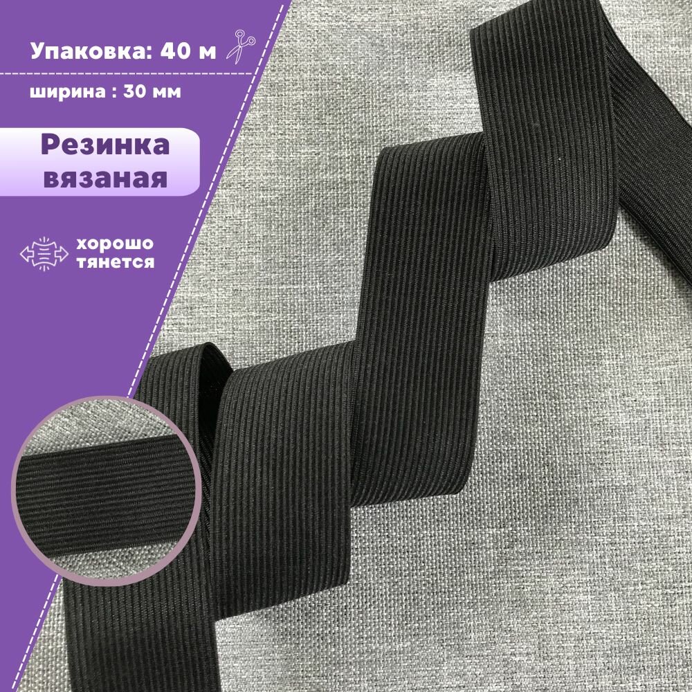 Резинка вязаная, ширина 35 мм, длина 40 метров, цвет черный