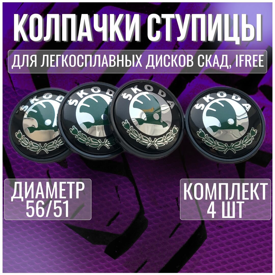 Колпак/заглушка/колпачок на литые диски СКАД Шкода/Skoda 56/51