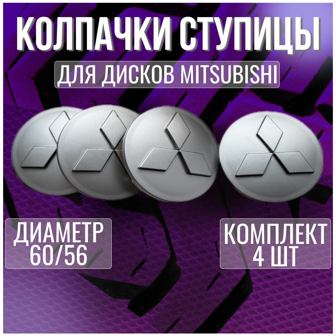 Колпак/заглушка/колпачок на литые диски Митсубиси/Mitsubishi и Techline 60/56