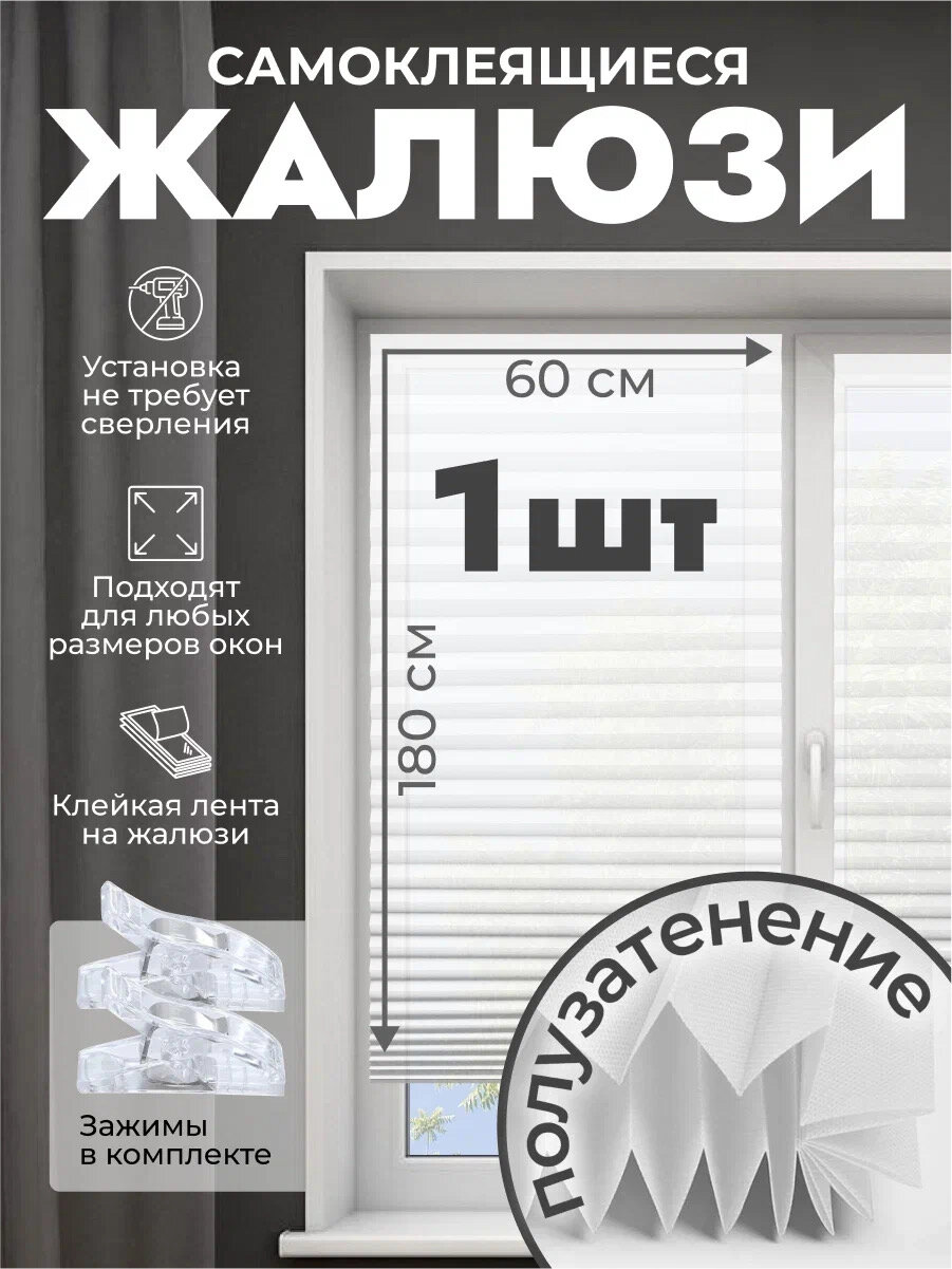 Жалюзи самоклеящиеся полутень тканевые 60*180 - 1шт
