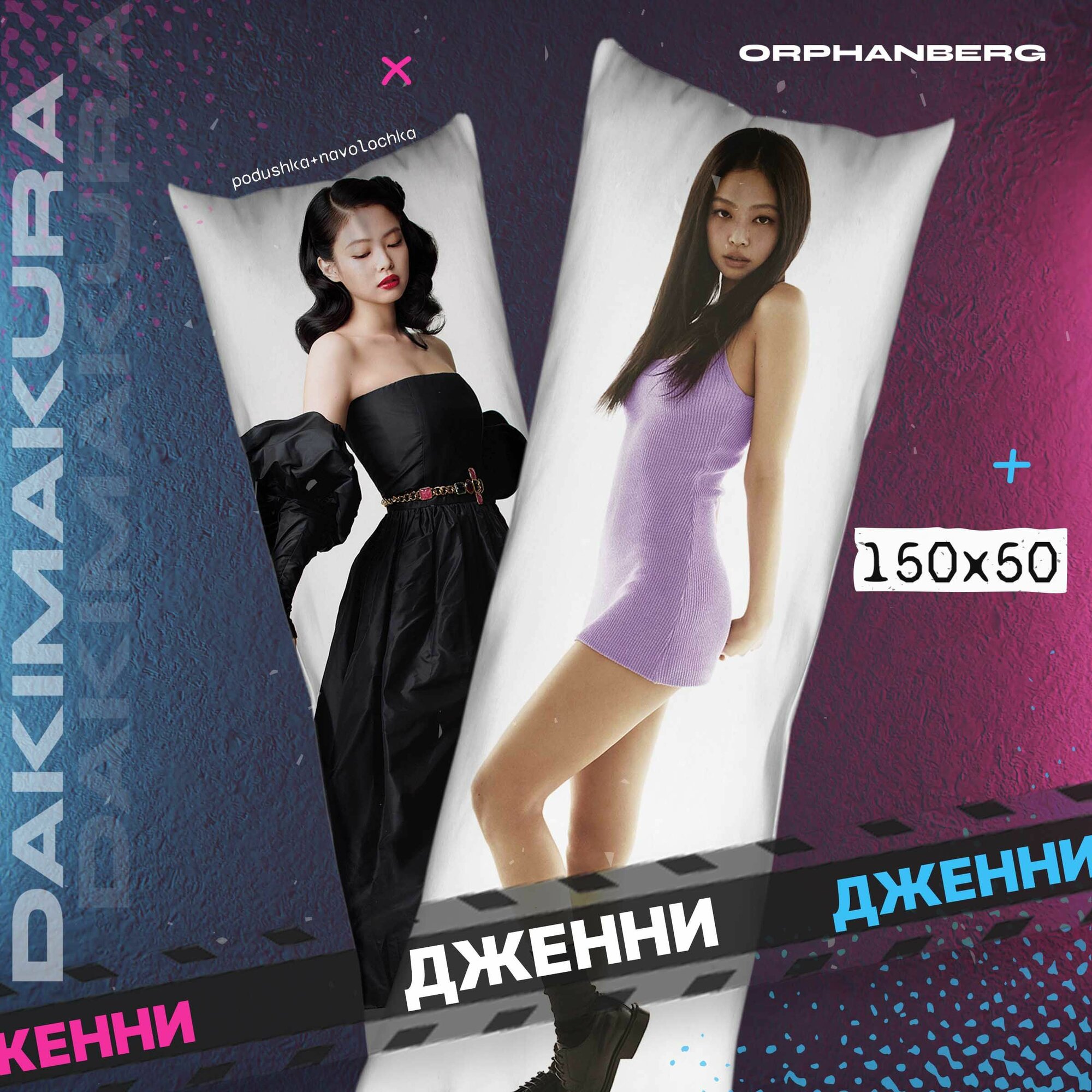 Подушка ORPHANBERG "Black Pink", габардин, прямоугольная, 150 см x 50 см