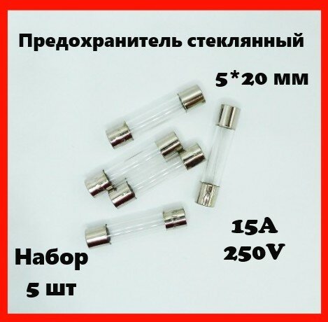 Предохранитель стеклянный 15A 250V 5*20 мм (набор 5 шт)