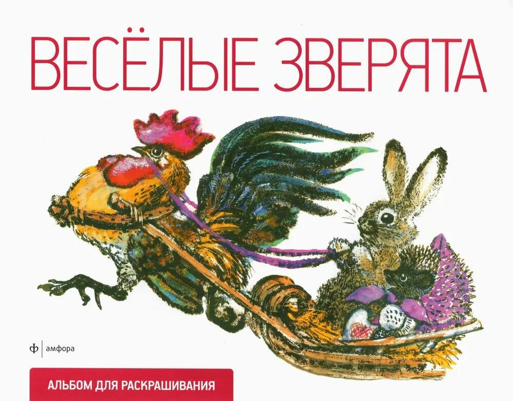Альбом для раскрашивания Амфора Веселые зверята. Художник Е. Чарушин. 2011 год