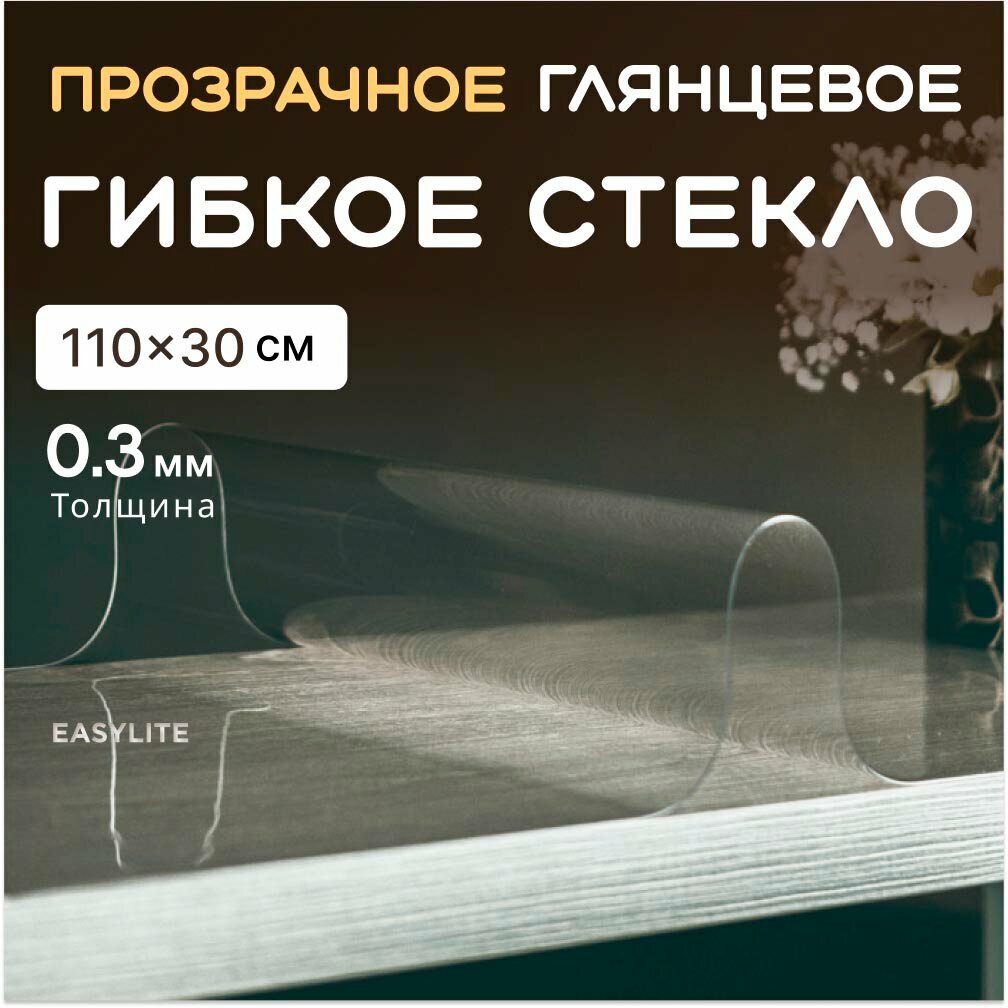 Гибкое стекло на стол EasyLite 110х30 тонкое 0.3 мм. Прозрачная скатерть