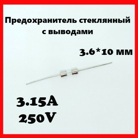 Предохранитель стеклянный с выводами 3.15A 250V 3.6*10 мм