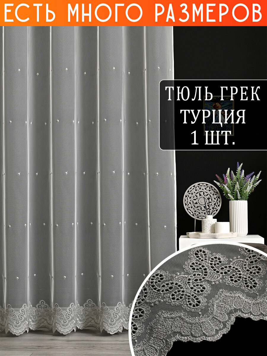 Однотонный тюль грек сетка с вышивкой и люрексом 500x260 см.