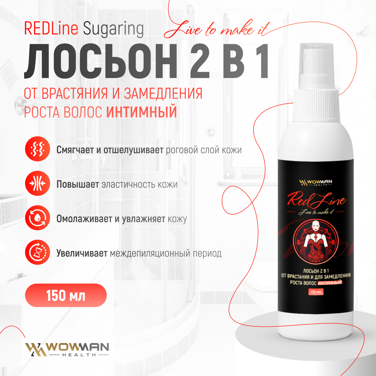 Лосьон 2 в 1 от врастания и для замедления роста волос WowMan REDLine Free Hairs 150 мл