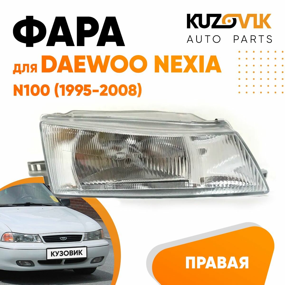 Фара правая для Дэу Нексия Daewoo Nexia N100 (1995-2008) механический корректор