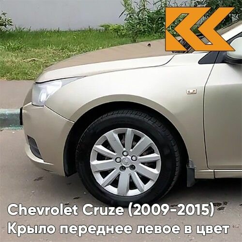 Крыло переднее левое в цвет кузова Chevrolet Cruze Шевроле Круз (2009-) c отв п/п GKE - Linen Beige - Бежевый