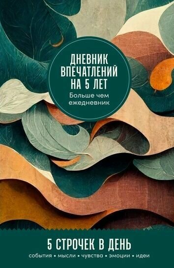 Дневник впечатлений на 5 лет: 5 строчек в день