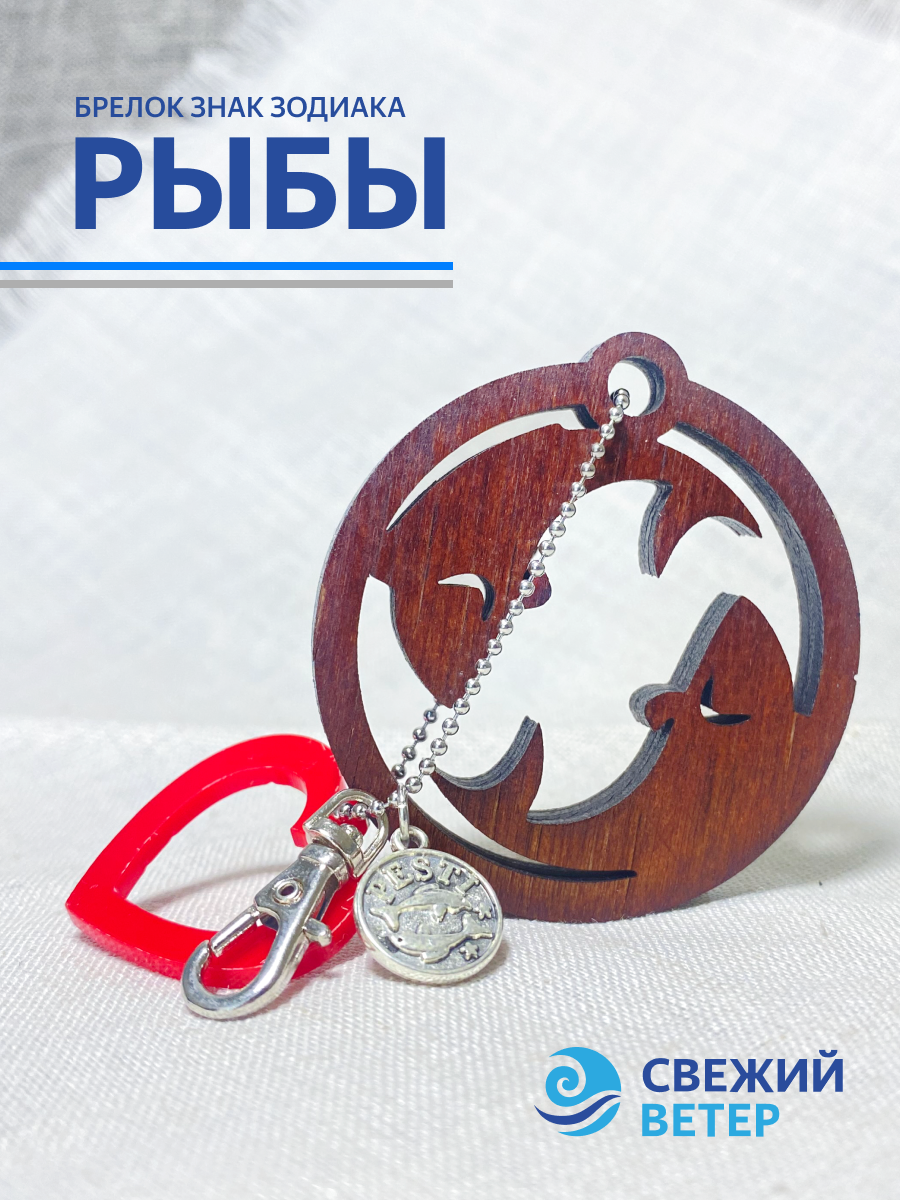 Брелок Свежий ветер