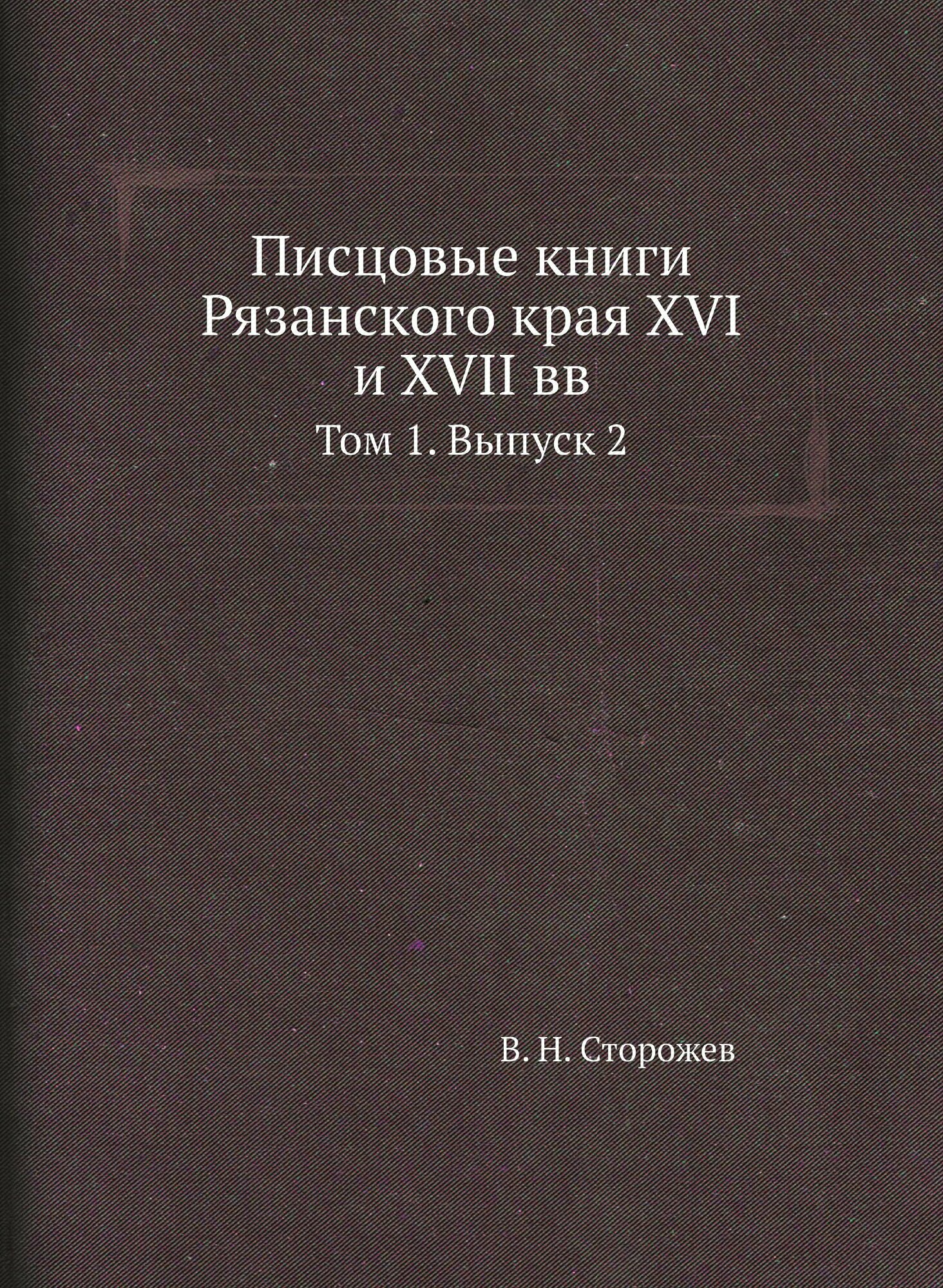 Писцовые книги Рязанского края XVI и XVII вв. Том 1. Выпуск 2