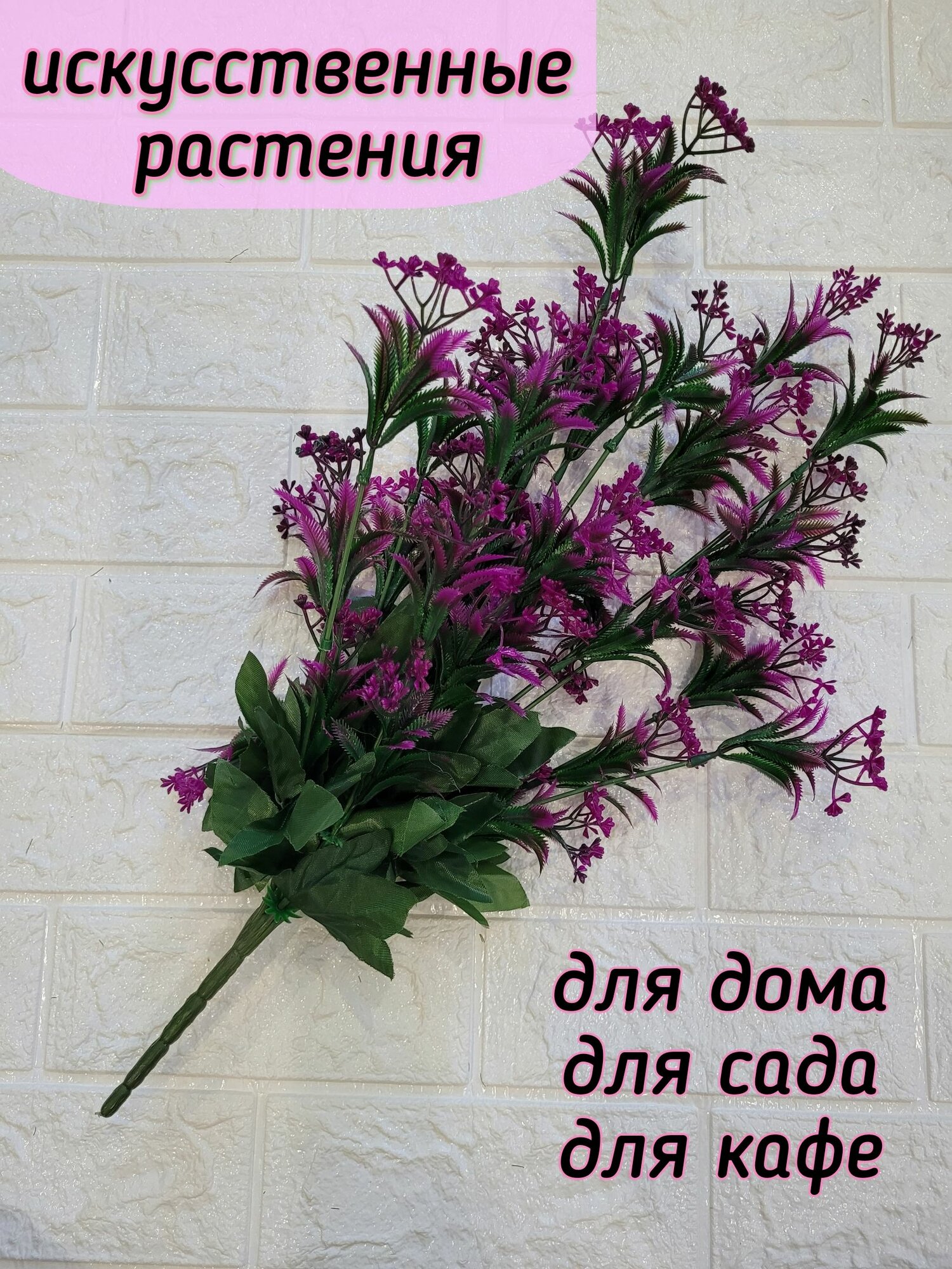 Искусственные растения для сада, искусственного газона, украшение для домашней вазы , ветка зелени с сиреневыми цветами 50 см. Количество 1 шт/ зелень для дома, кафе, магазина, декор для свадьбы