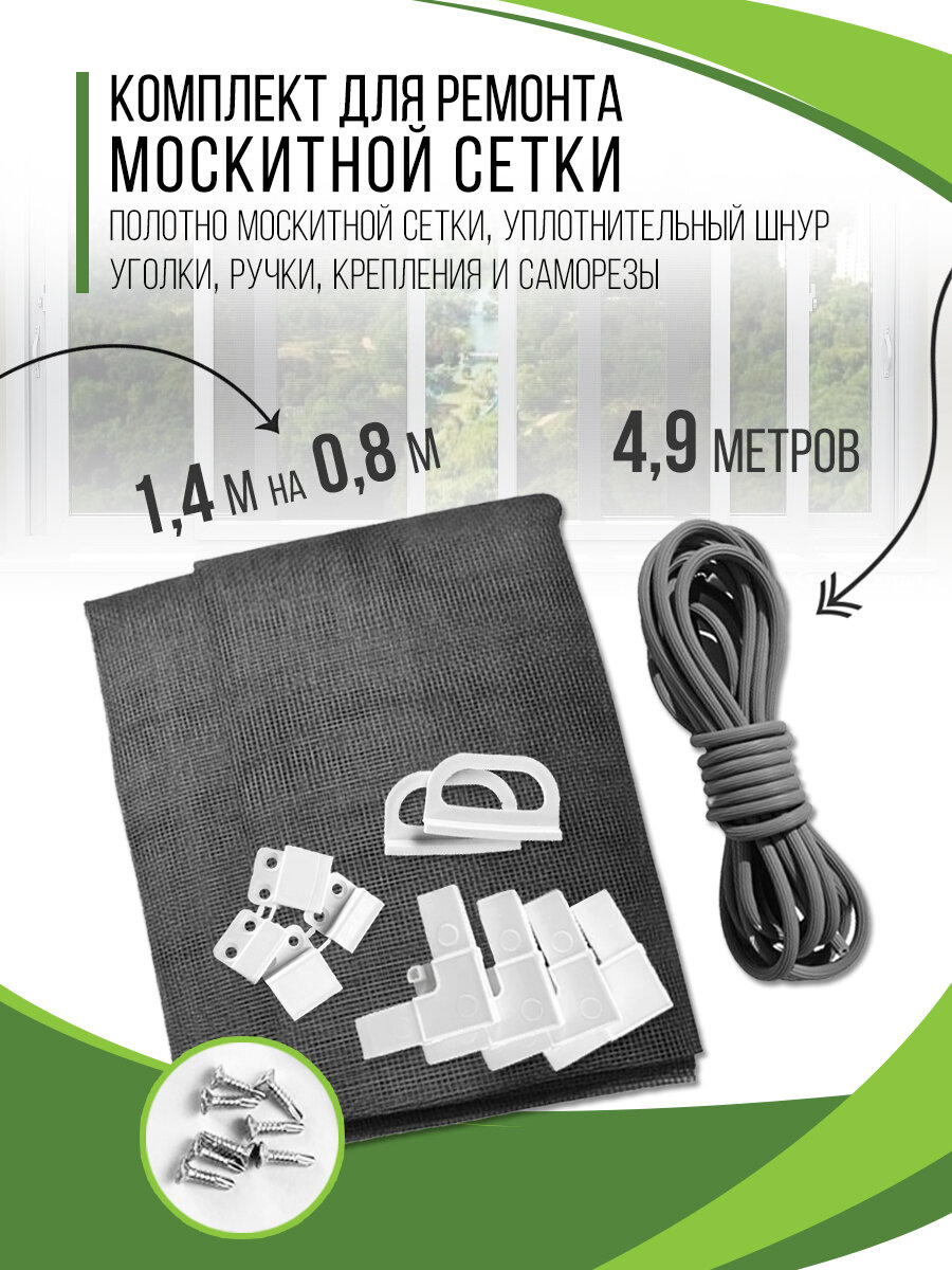 Ремкомплект для москитной сетки 1400 мм x 800 мм