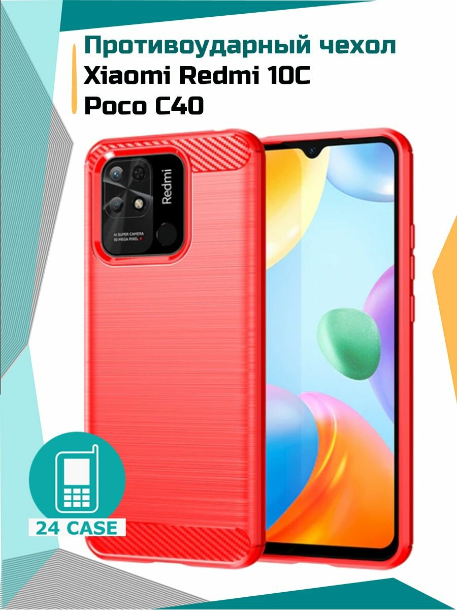 Чехол на Xiaomi Redmi 10C / Poco C40 (Ксиоми редми 10с, Сяоми поко с40) противоударный (красный)