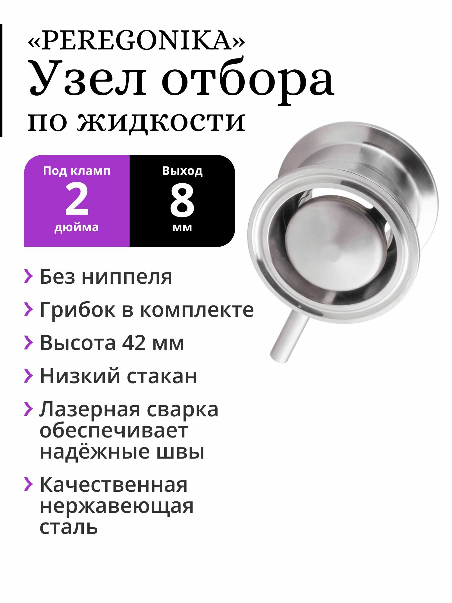 Узел отбора по жидкости 2 дюйма PEREGONIKA с низким стаканом, без ниппеля, прямая трубка отбора, с грибком