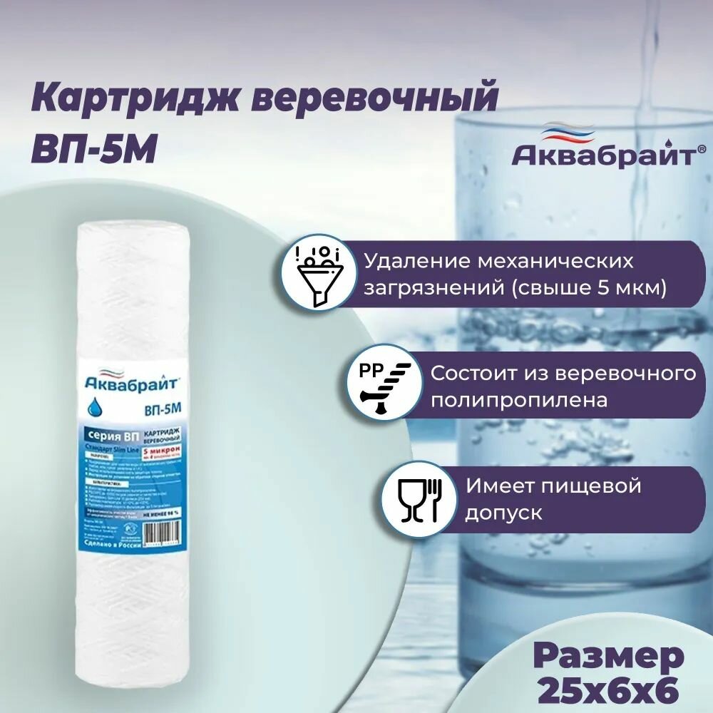 Аквабрайт Картридж для фильтра SLIME LINE веревочный, 5 мкр, ВП-5 М (67-1-546)