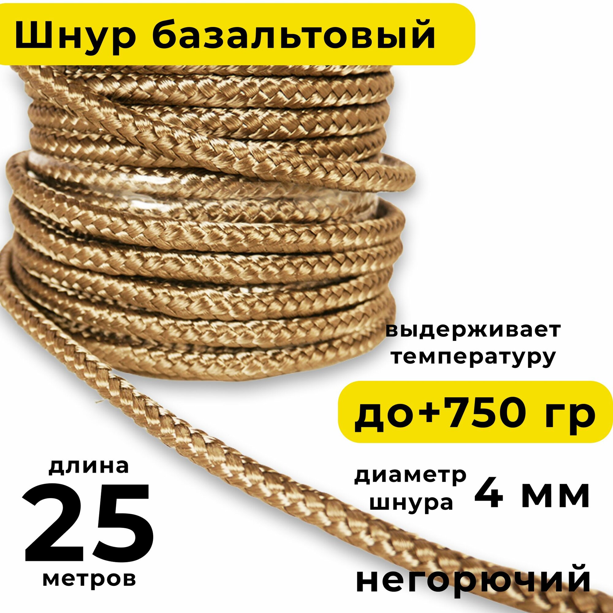 Базальтовый шнур 4 мм. Длина 25 метров. Термостокий, огнеупорный ( до 750 градусов ). Базальт огнестойкий уплотнитнельный для печи, камина, котла и т. п. Высокая температура применения.