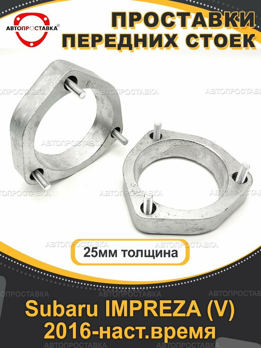 Передние проставки 25мм Subaru IMPREZA (V) 2016-н. в