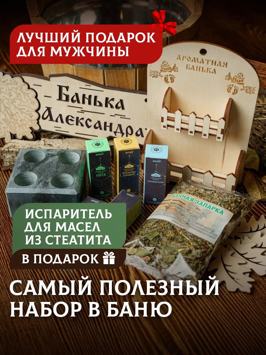 Набор для бани мужской подарочный испаритель