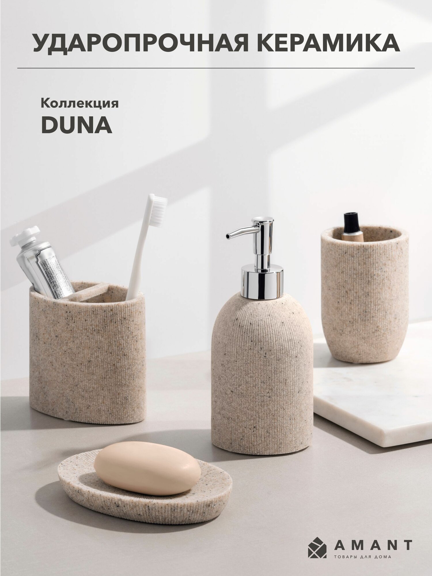 Набор аксессуаров для ванной AMANT коллекция Duna 4 шт Дозатор для мыла, мыльница, стакан для зубных щеток, стакан для ванной цвет песочный