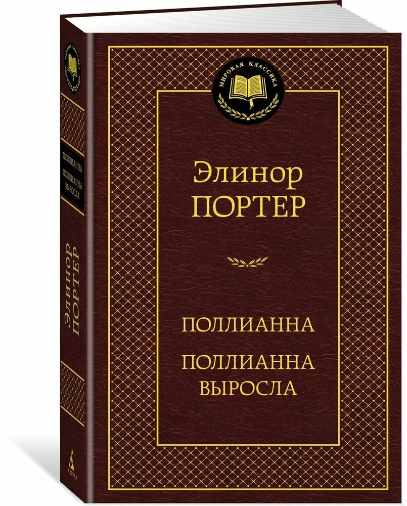 Портер Э. Поллианна. Поллианна выросла