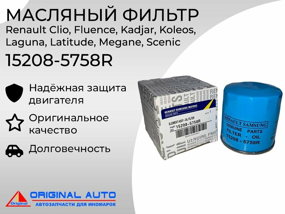 Фильтр масляный Renault 15208-5758R