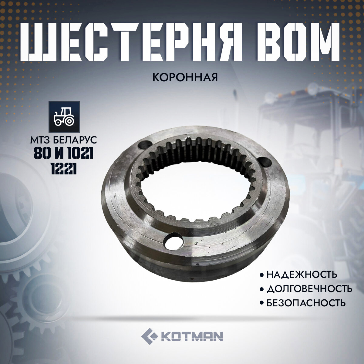 Шестерня коронная ВОМ трактора МТЗ Беларус