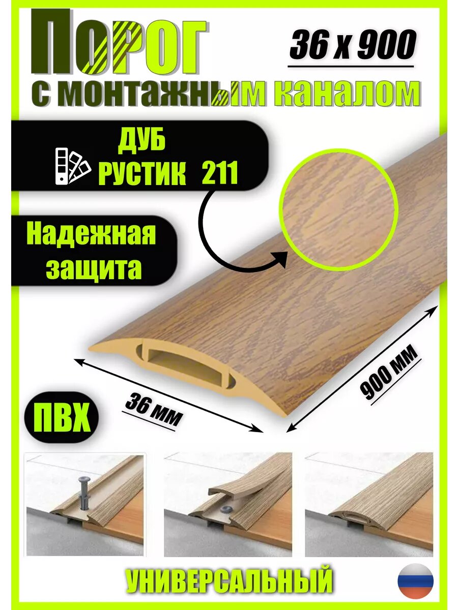 Порог для пола самоклеящийся с монтажным каналом 36х900мм