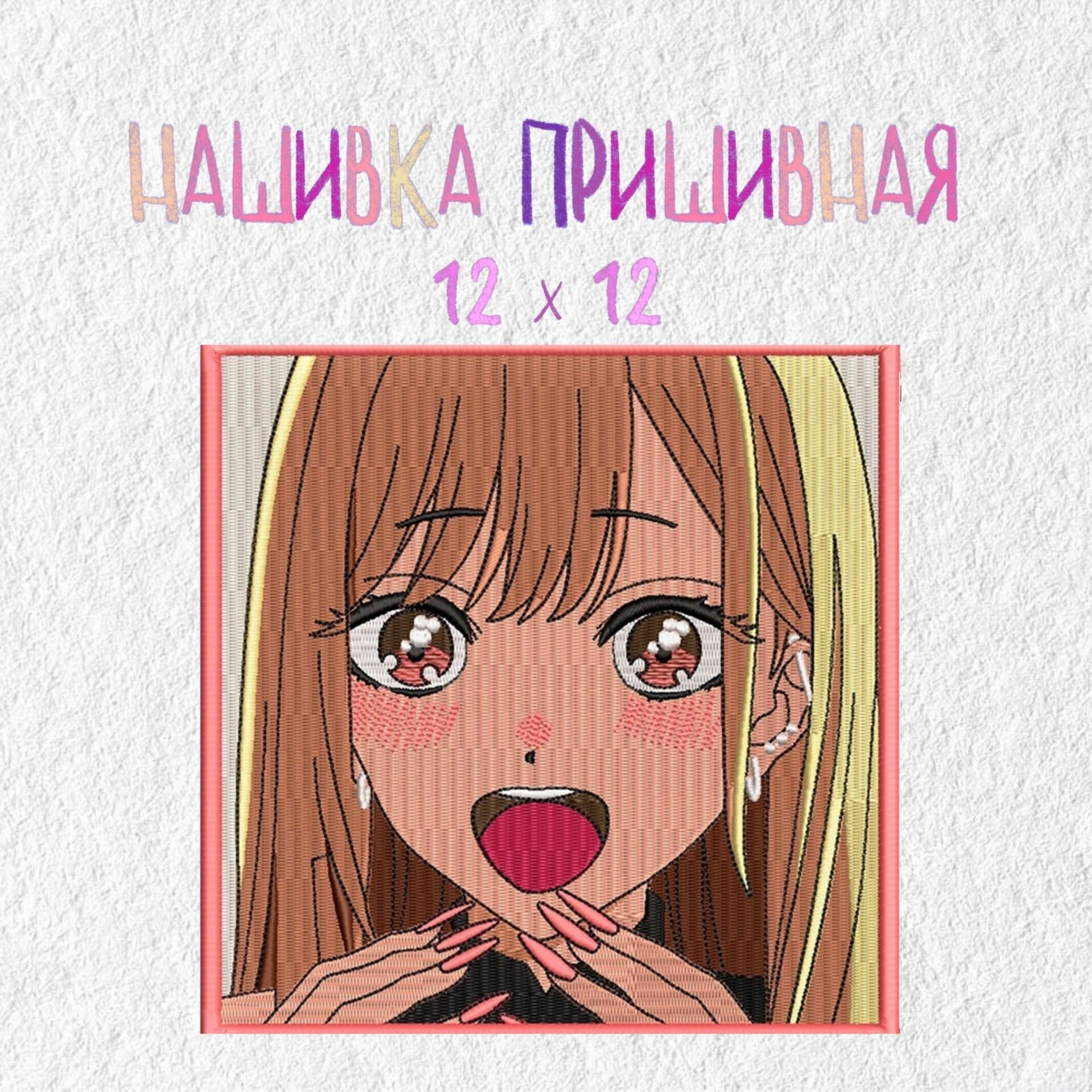 Нашивка, патч аниме Марин Китагава, 120 х 120 мм, anime Marin Kitagawa