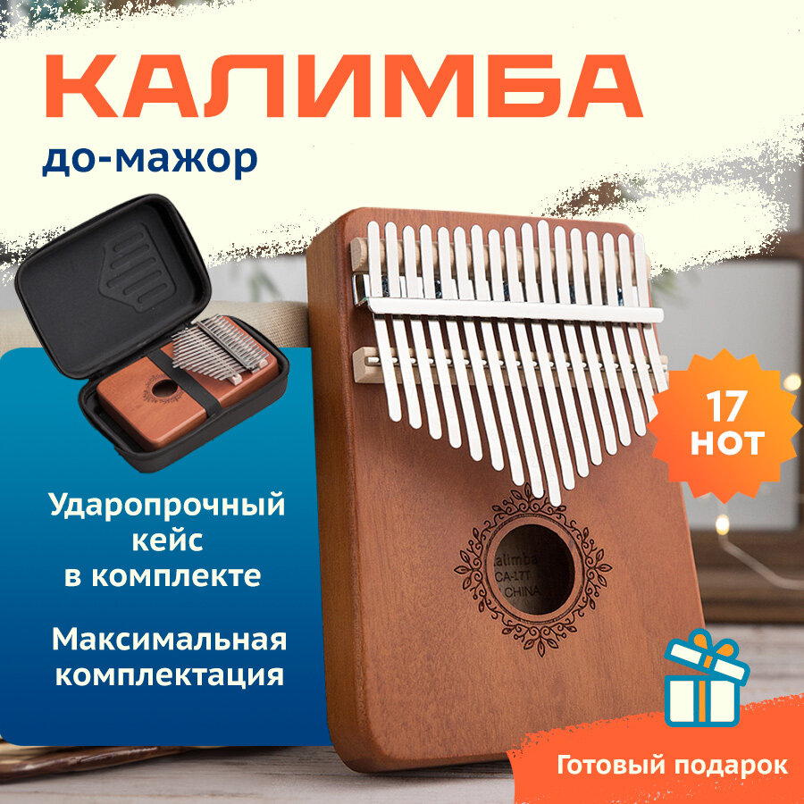 Калимба музыкальный инструмент 17 нот, Kalimba коричневая классика с ударопрочным кейсом