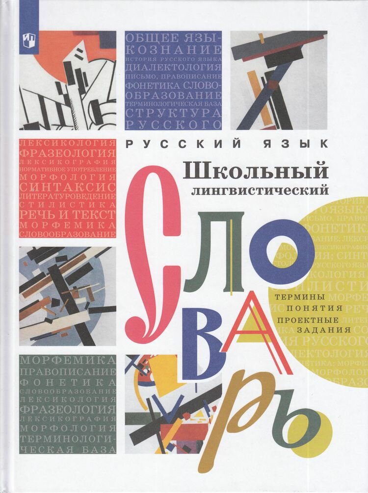 Русский язык. Школьный лингвистический словарь. Термины. Понятия. Проектные задания (Богданов С. И, Генералова Е. В.) (2-е изд, перераб), (Просвещение, 2024), 7Бц, c.464
