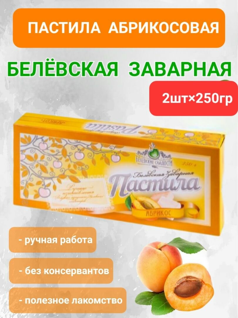 Пастила Белёвская заварная " Абрикос " 2 шт * 250 гр