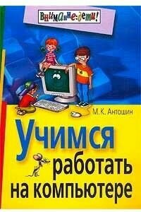 Учимся работать на компьютере