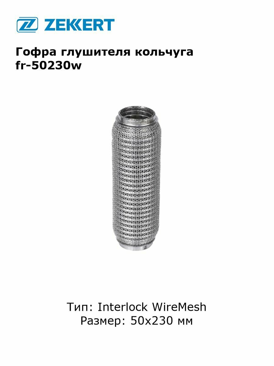 Гофра, сильфон глушителя Interlock WireMesh 50x230 мм кольчуга арт fr-50230w