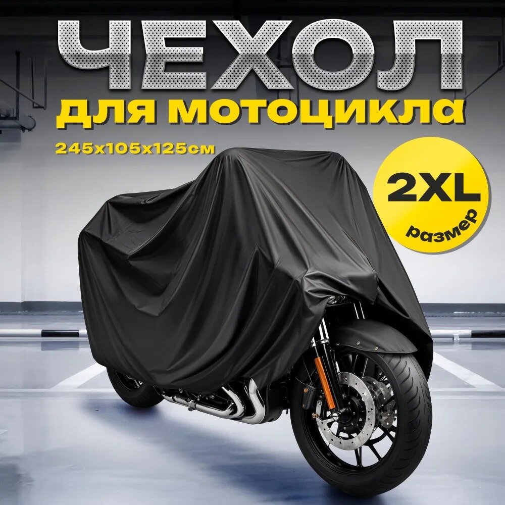 Защитный чехол-тент на мотоцикл Takara 210D (размер XXXL) 245 x 105 x 125 см / водоотталкивающая ткань OXFORD