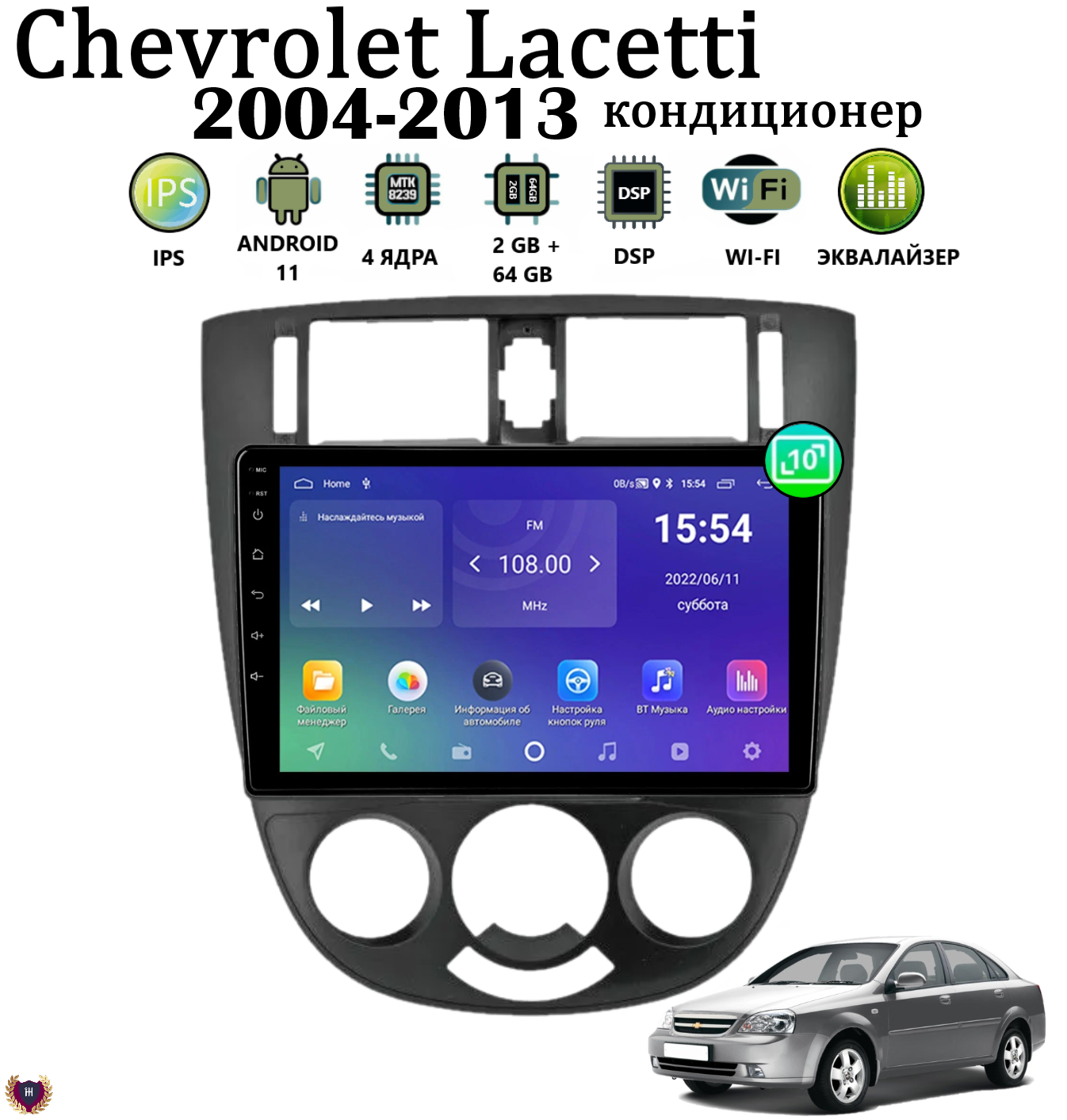 Автомагнитола для Chevrolet Lacetti/Шевроле Лачетти (2004-2013) кондиционер, Android 11, 2/64 GB, CarPlay, GPS, Bluetooth, WiFi, IPS экран, поддержка кнопок на руле