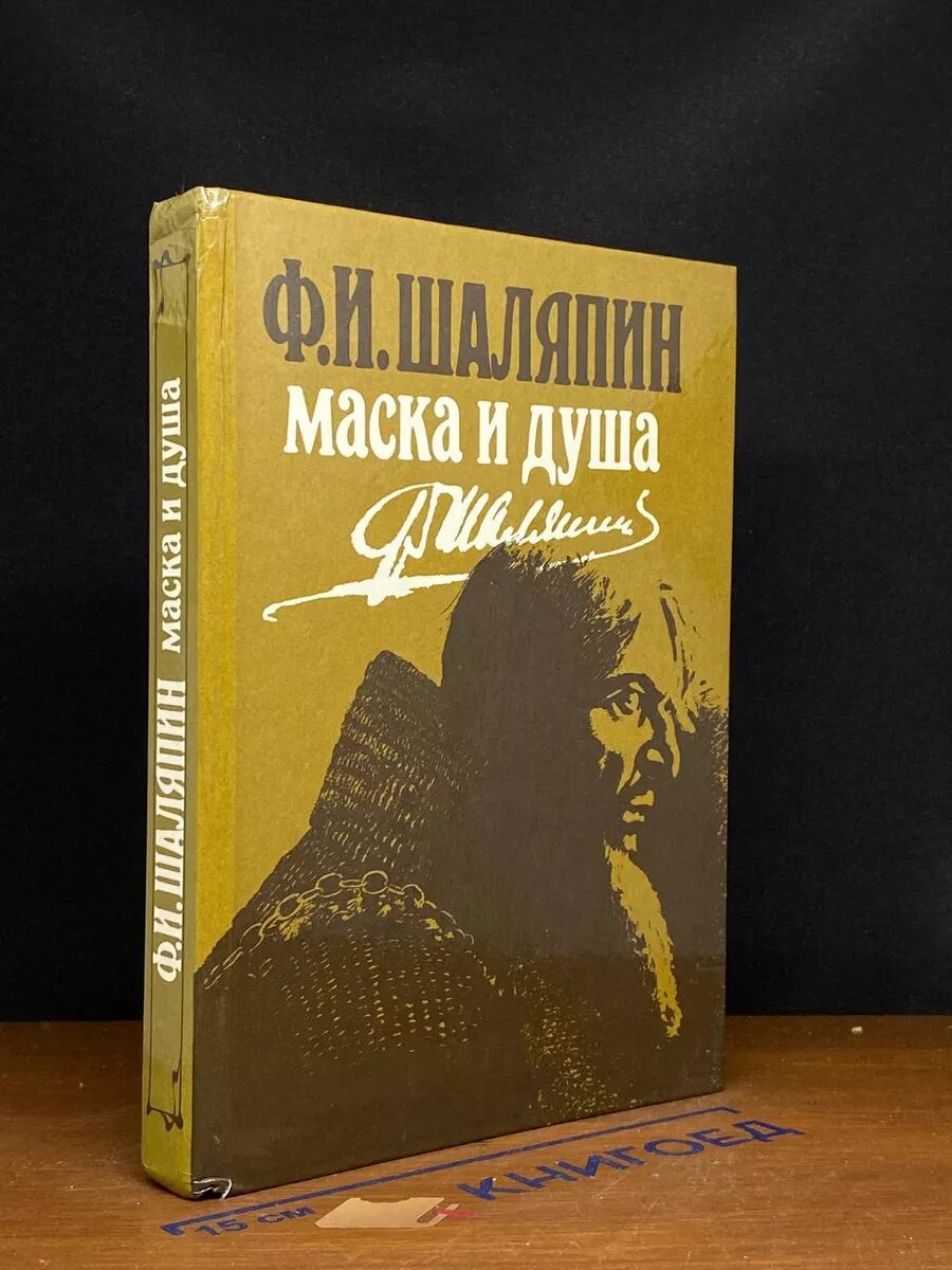 Книга. Маска и душа 1989 (2039866321491)