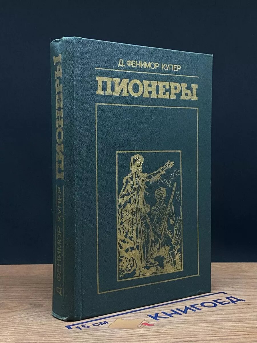 Книга. Пионеры, или У истоков Саскуиханны 1981 (2039523634292)
